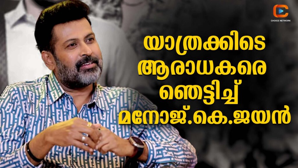 Manoj K. Jayan Surprises Fans Mid-Travel – Art Kerala