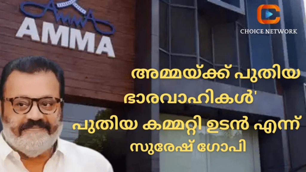 New Office-Bearers for AMMA: Suresh Gopi Hints at Upcoming Committee Soon – Art Kerala