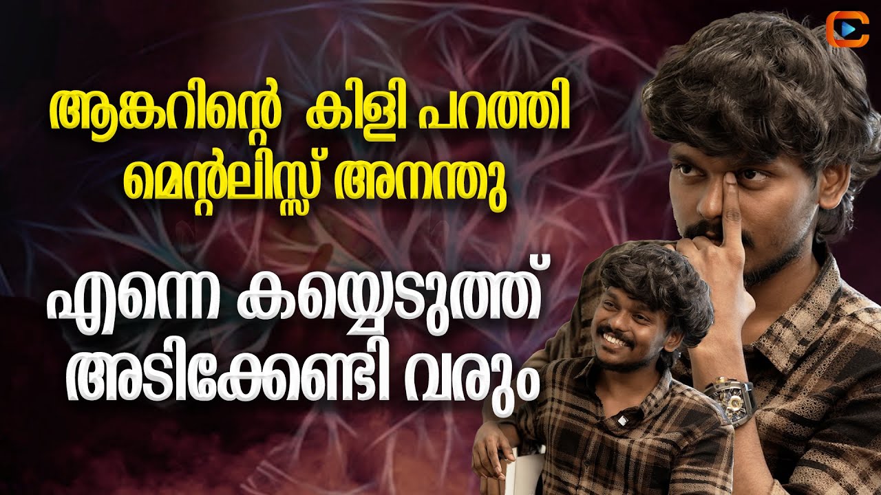 ഏറ്റവും കൂടുതൽ പ്രതിഫലം വാങ്ങുന്ന മെന്റലിസ്സ് അനന്തു ആണോ? | Mentalist ...
